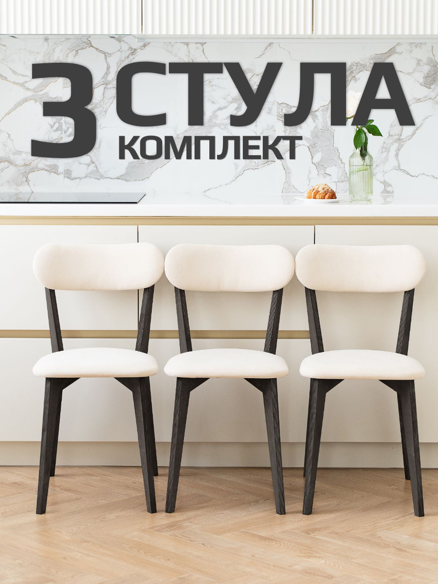 Стулья для кухни SAYMAN 3 шт, деревянные со спинкой, Бежевый велюр