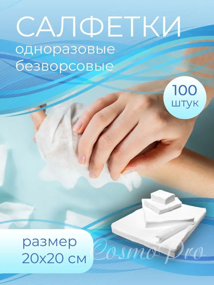 Салфетки одноразовые 20х20 см 100 шт