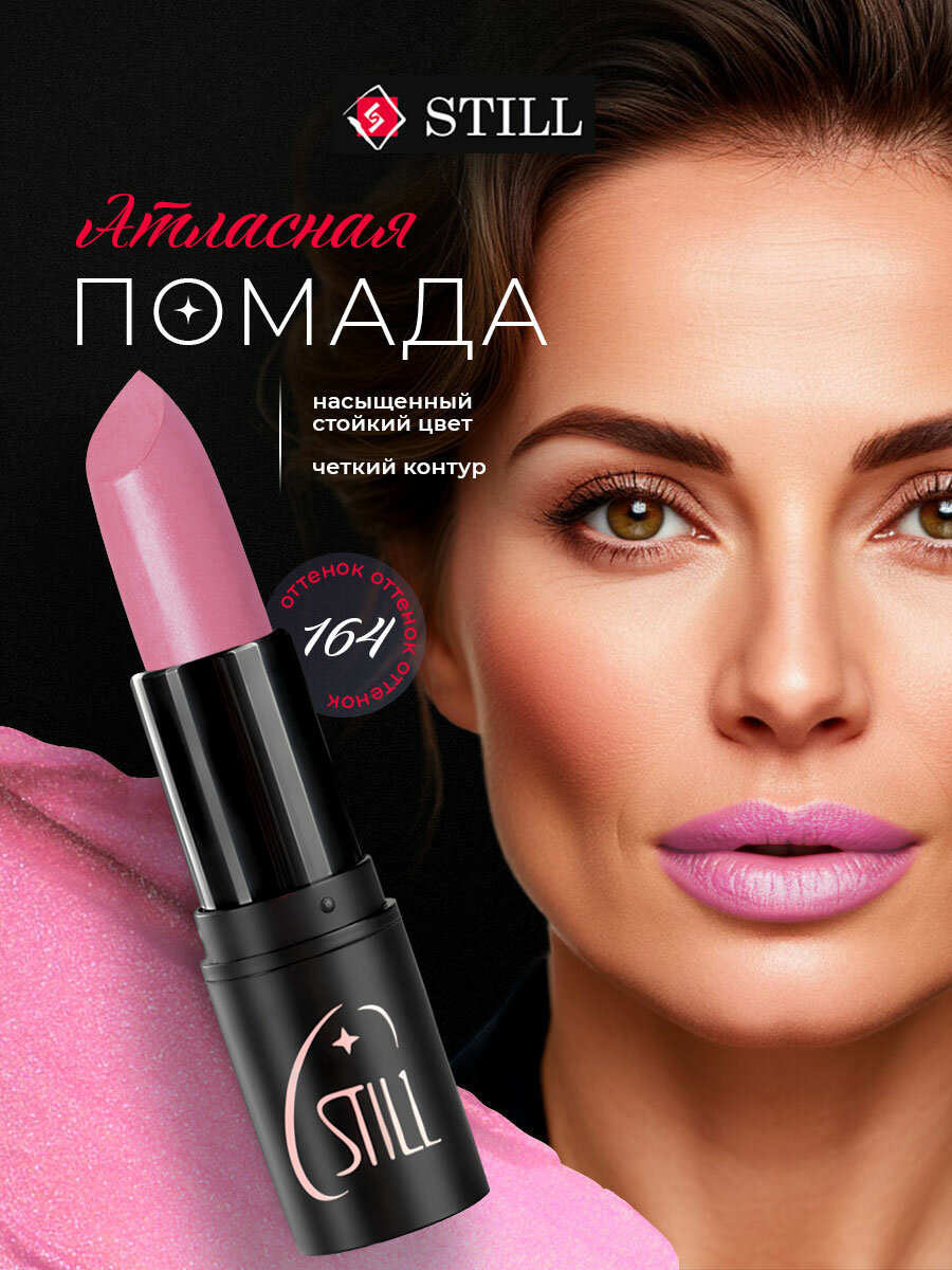 Помада для губ Still стойкая с насыщенным цветом All Dreams, тон 164 Воздушный поцелуй 3,5г