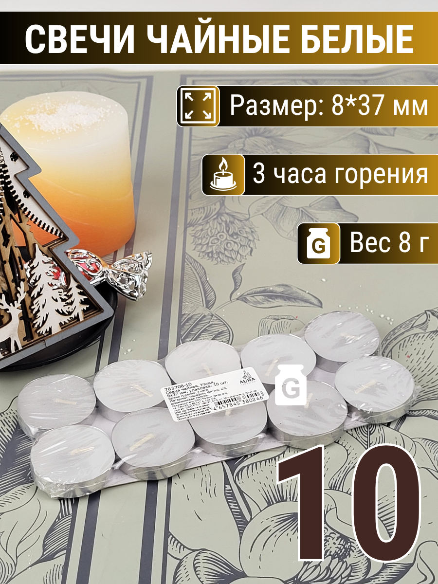 Свеча Чайная 8г плавающая узкая 8х37 мм, белая, 3 часа, 10 шт.
