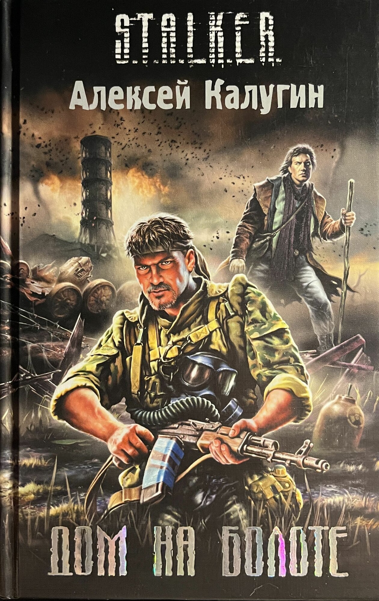 Дом на болоте. Калугин Алексей Александрович. Эксмо. 2008. Твердый переплет. 384 стр