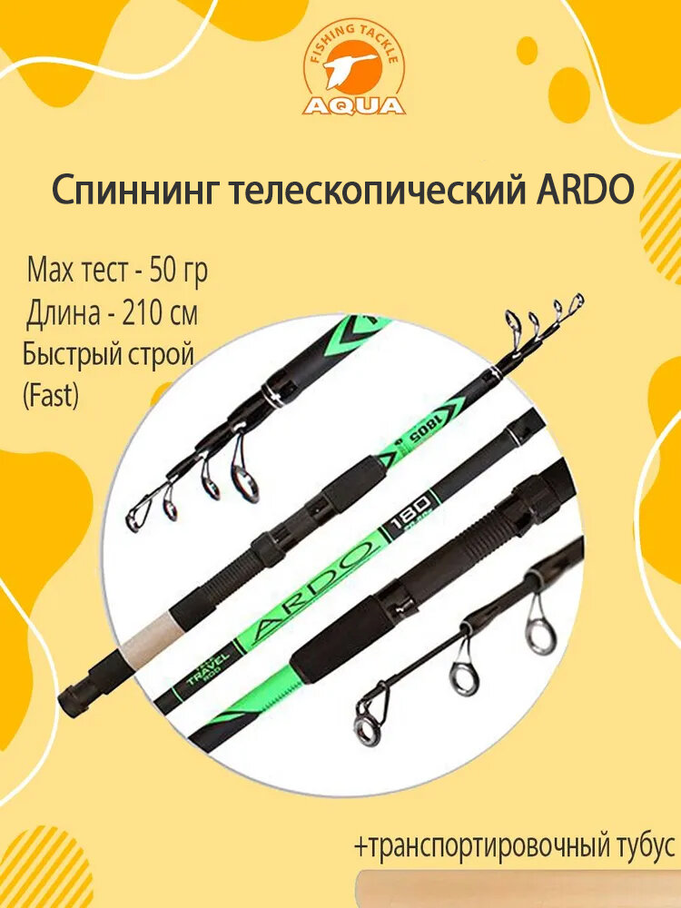Спиннинг телескопический AQUA ARDO 2.10m 20-50g