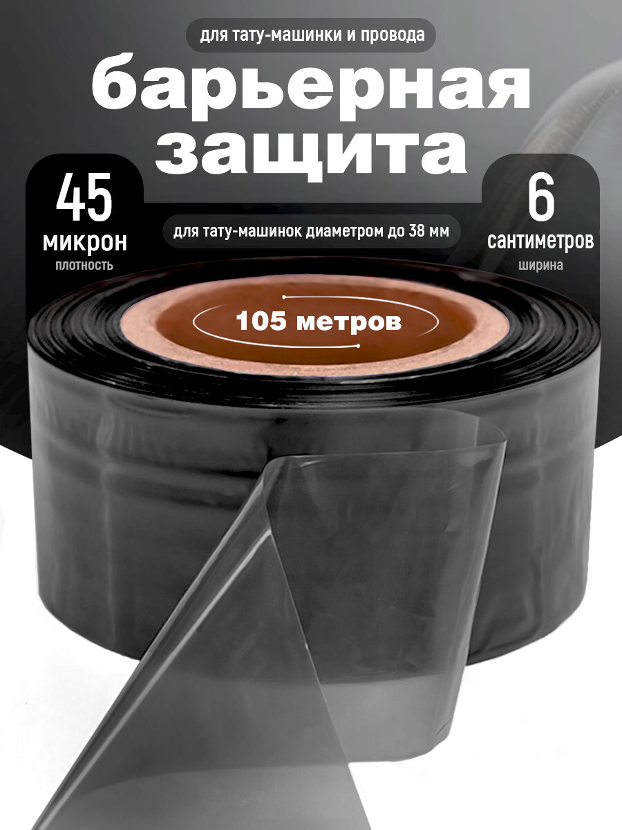 Барьерная защита черная 6 см