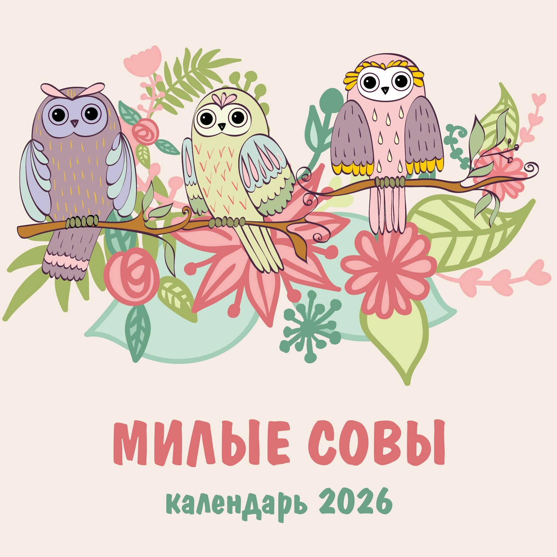 Милые совы. Календарь настенный на 2026 год (300х300 мм)