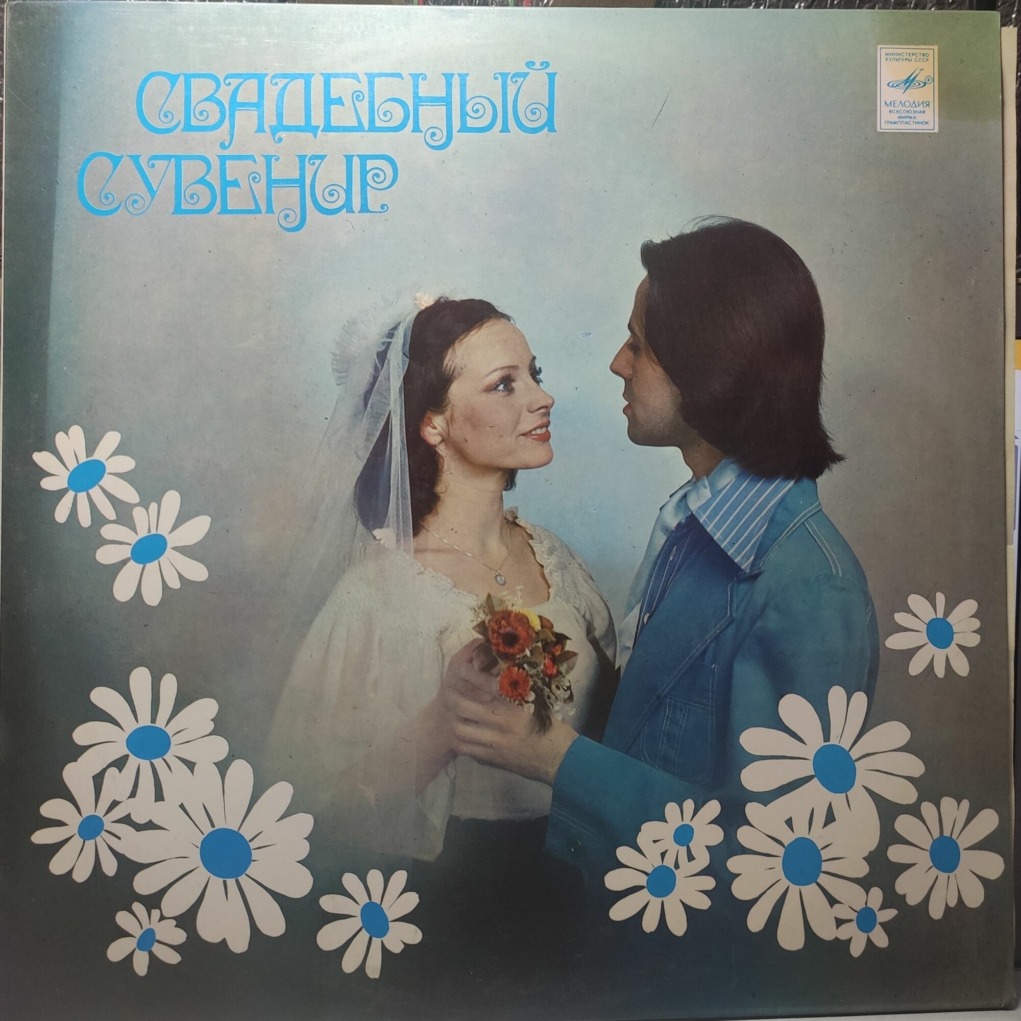Оркестр Большого Театра СССР - Свадебный Сувенир (1LP Мелодия, USSR 1987 EX/EX)
