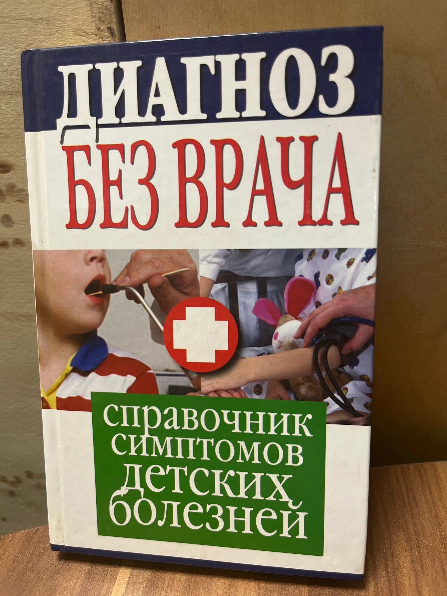 Справочник симптомов детских болезней