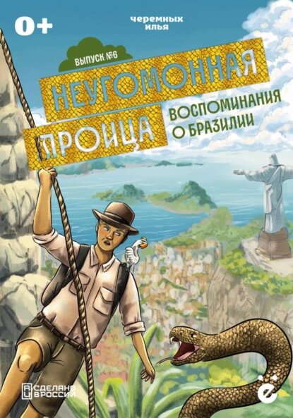 Неугомонная троица. Воспоминания о Бразилии [Цифровая книга]