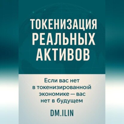 Токенизация Реальных Активов (RWA) [Аудиокнига]