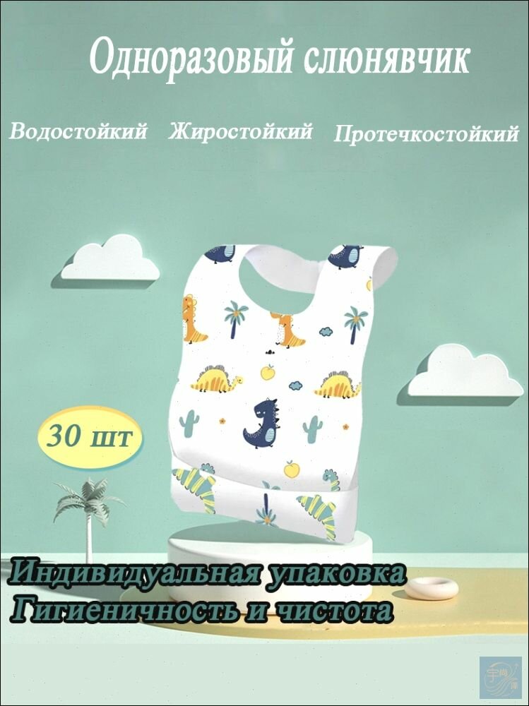 Одноразовые детские слюнявчики 30 штук дышащие водоотталкивающие регулируемые из нетканого материала