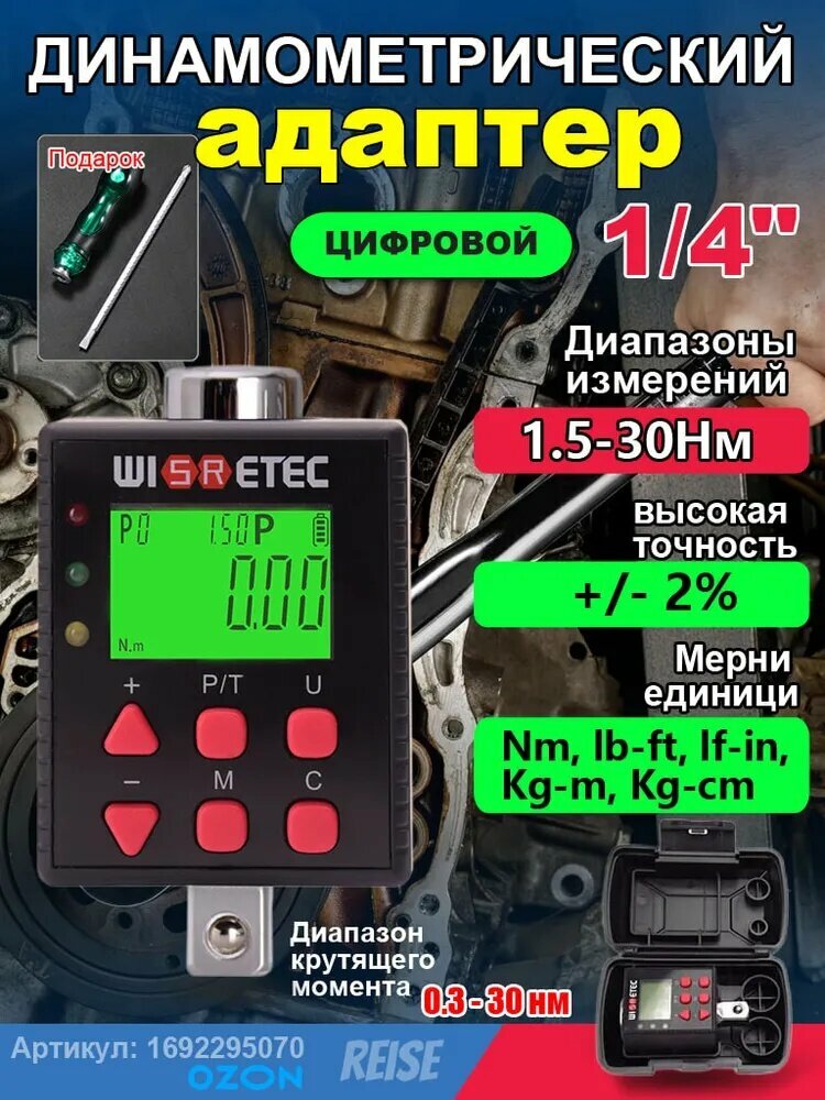 1/4 0.3-30нм высокоточный электронный динамометрический адаптер на ключ, цифровой динамометрический адаптер для технического добслуживания автомобилей
