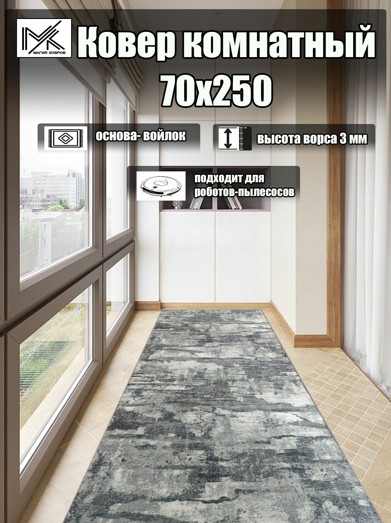 Ковровая дорожка 70*250