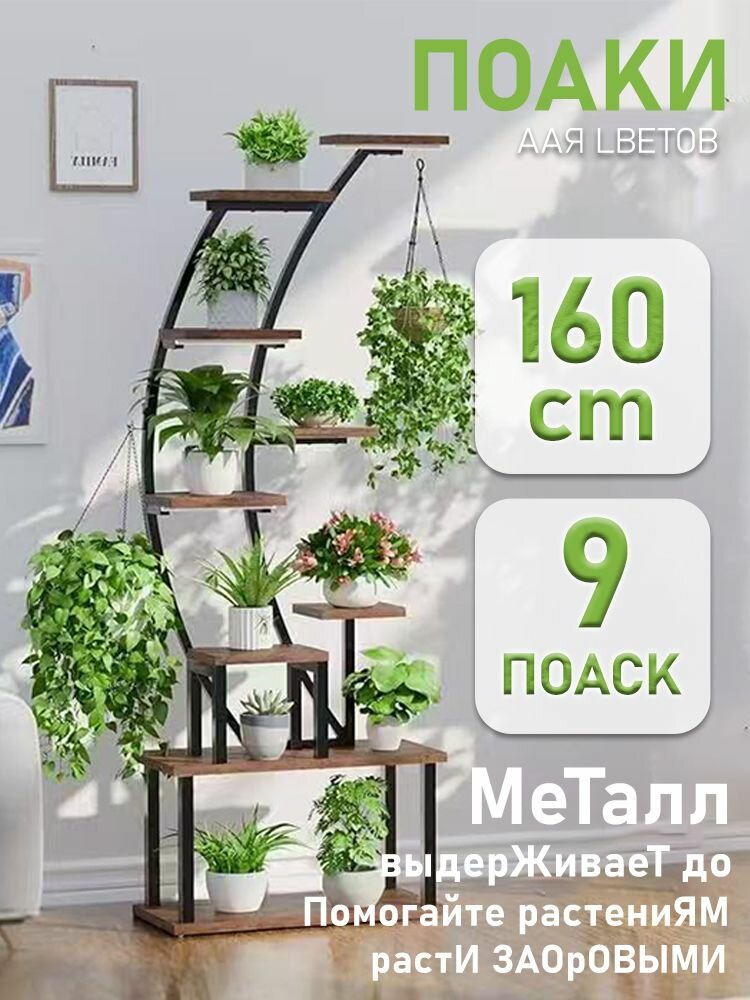 Пподставка для цветов напольная , 9 слоев, металлическая высокая160*52 см