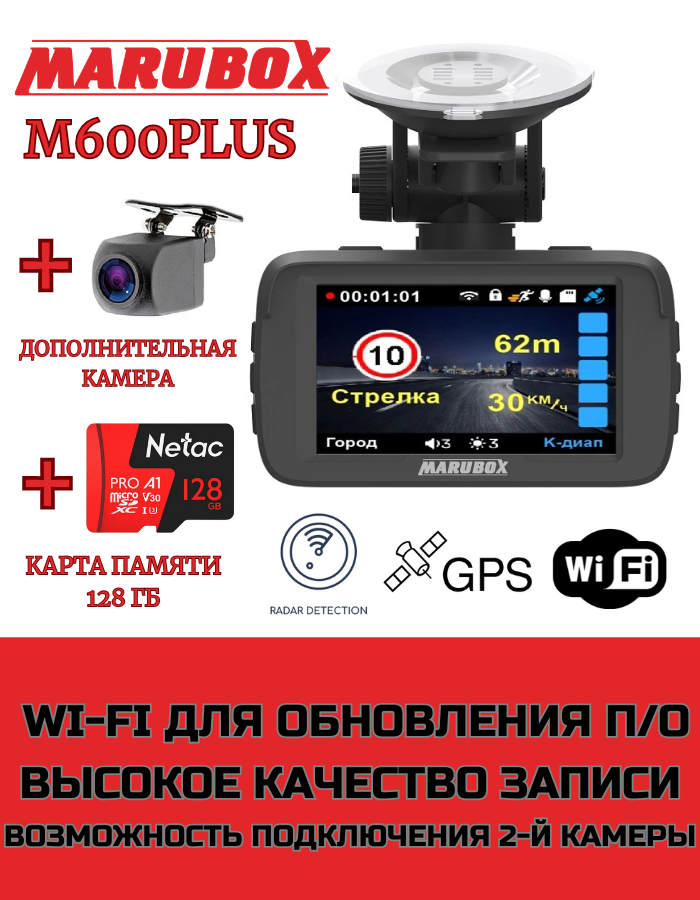 Видеорегистратор с радар-детектором Marubox M600 Plus + доп. камера Marubox M68FHD + карта памяти 128Gb