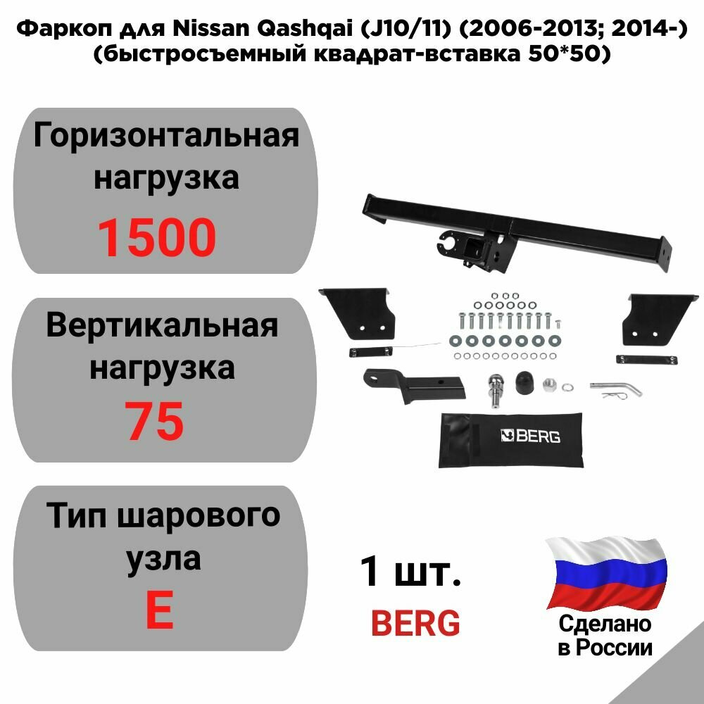 Фаркоп для Nissan Qashqai (J10/11) (2006-2013; 2014-)(быстросъемный квадрат-вставка 50*50) "BERG" F4111002