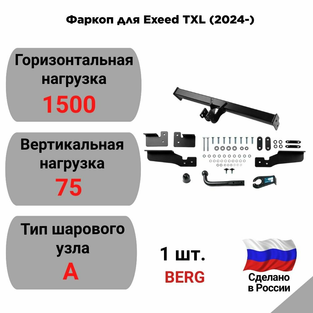 Фаркоп для Exeed TXL (2024-) "Berg" F0211005