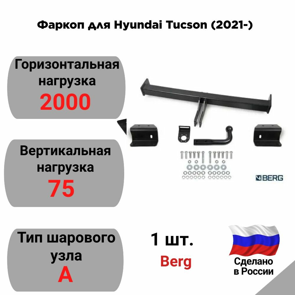Фаркоп для Hyundai Tucson (2021-)/Kia Sportage (2022-) "Berg" F2314001