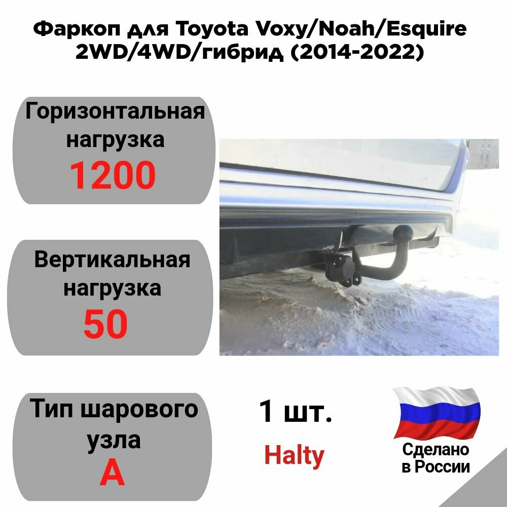 Фаркоп для Toyota Voxy/Noah/Esquire 2WD/4WD/гибрид (2014-2022) "Halty", TVOX14
