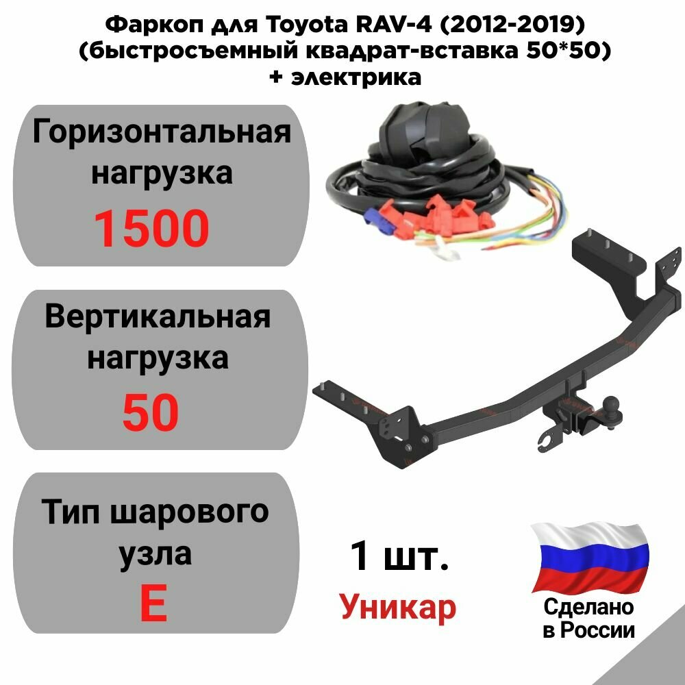 Фаркоп для Toyota RAV-4 (2012-2019) (быстросъемный квадрат-вставка 50*50) "Уникар" 12203E