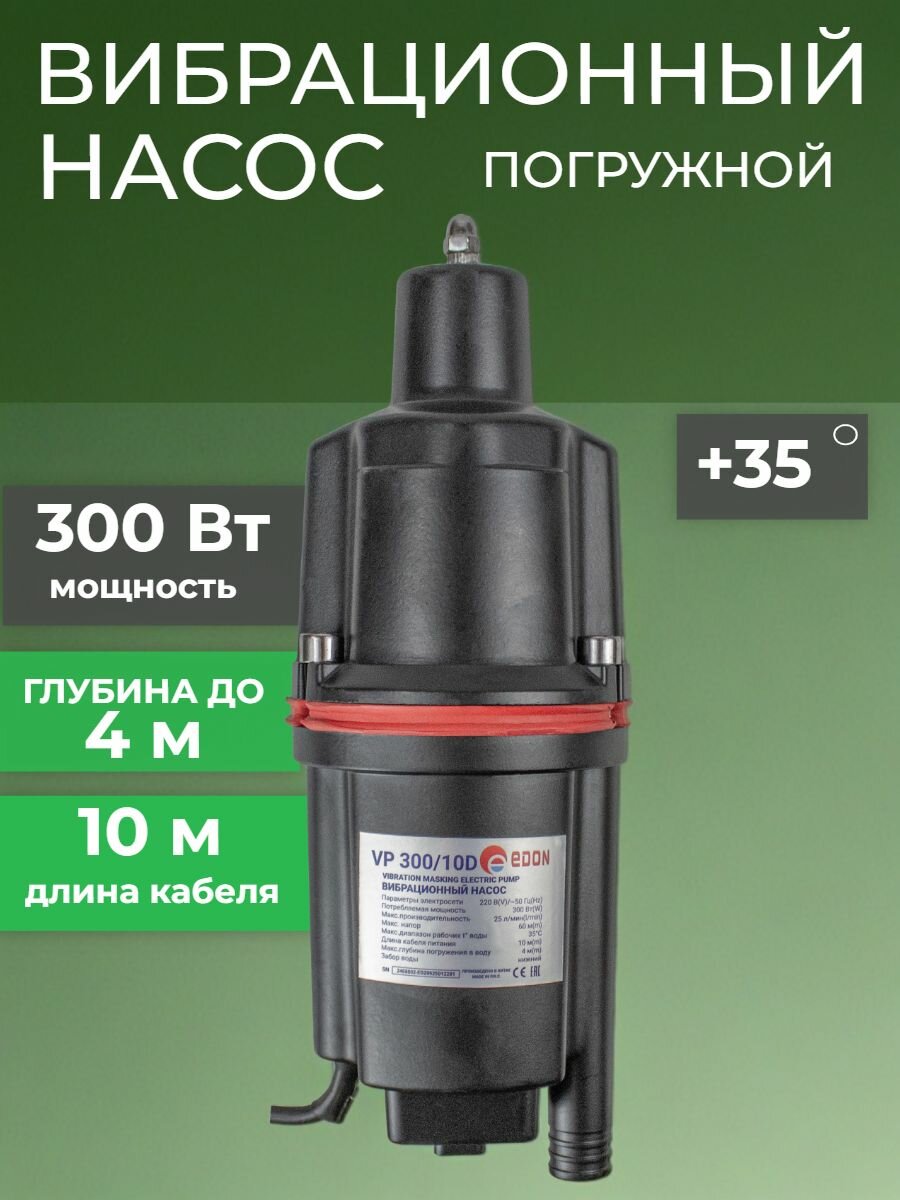 Вибрационный насос погружной для воды 300/10D
