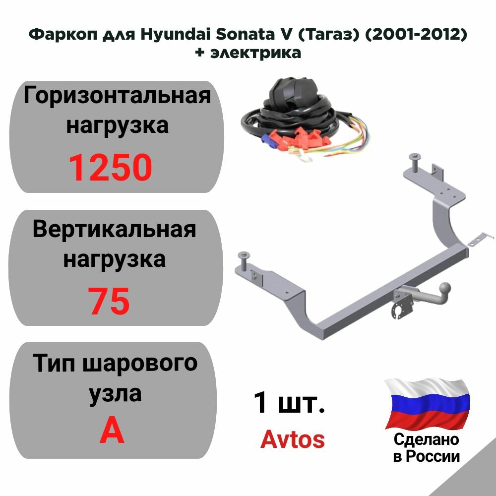 Фаркоп для Hyundai Sonata V (Тагаз) (2001-2012) +электрика "Avtos" HY07