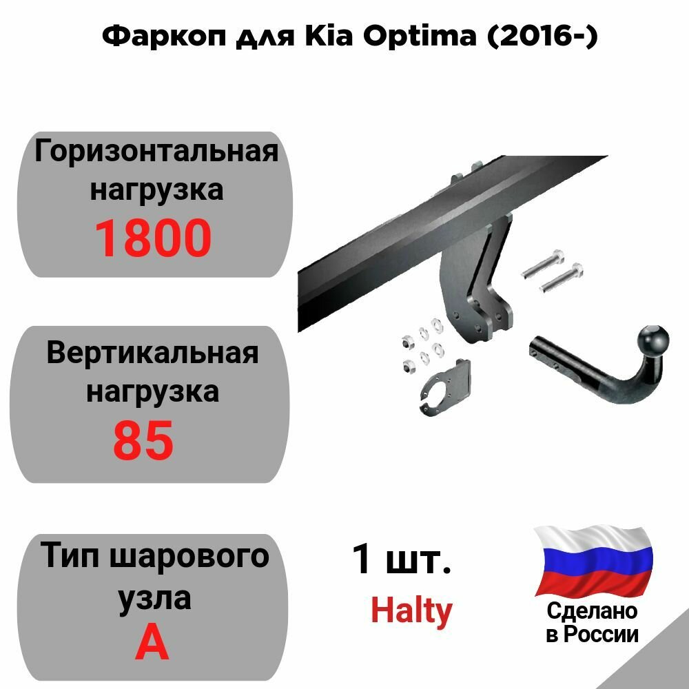 Фаркоп для Kia Optima (2016-) "Avtos" KI33