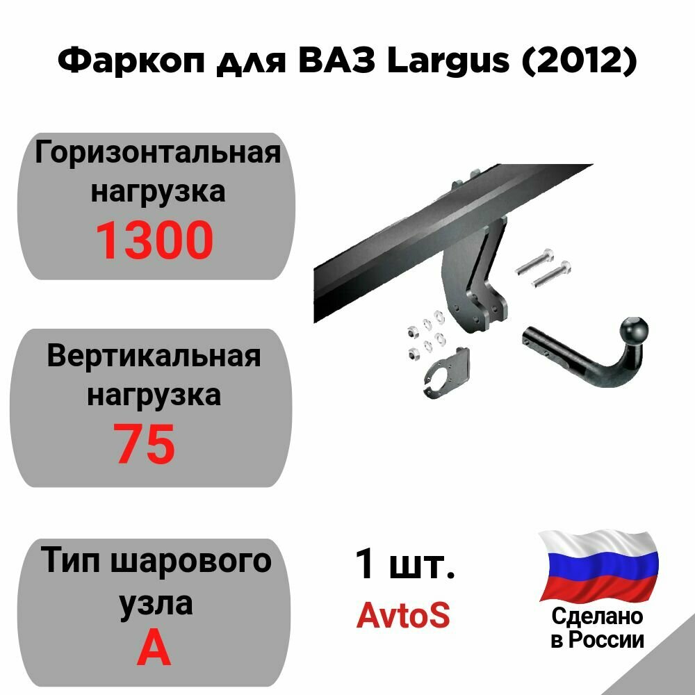 Фаркоп для ВАЗ Largus (2012) "AvtoS" RN03