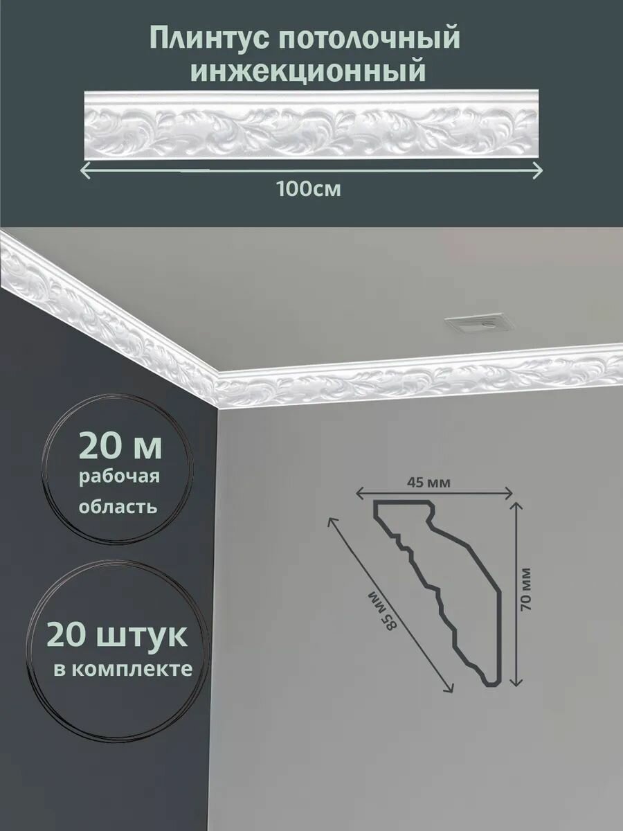 Плинтус потолочный инжекц. 8502-20шт