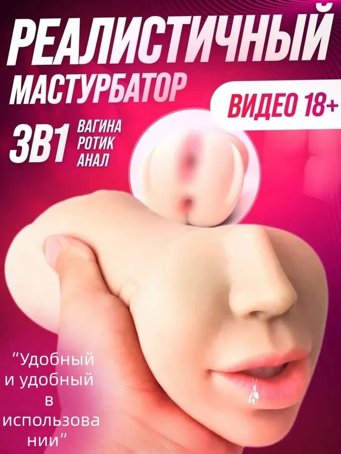 3 в 1 искусственная вагина; Включает сексуальный рот, мягкую вагину и узкий анус