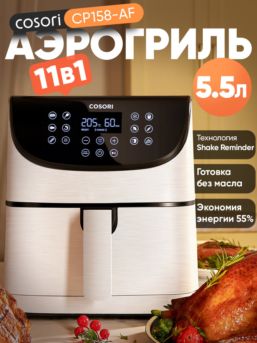 Аэрогриль для дома COSORI CP158-AF, 5.5 л, мультифункциональный аэрогриль, быстрая готовка, белый
