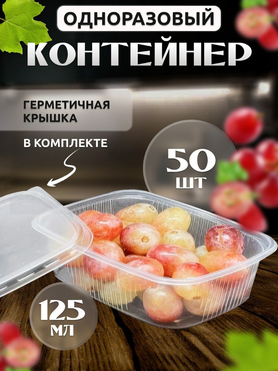 Контейнер CLEARPACK, с крышкой, для разных продуктов, 125мл, пластик, 50шт