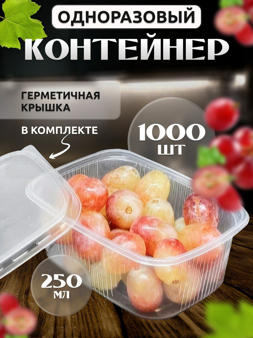 Контейнер для сметаны, для орехов, для сухофруктов, для творога, для салатов, для полуфабрикатов с крышкой 250 мл 1000шт