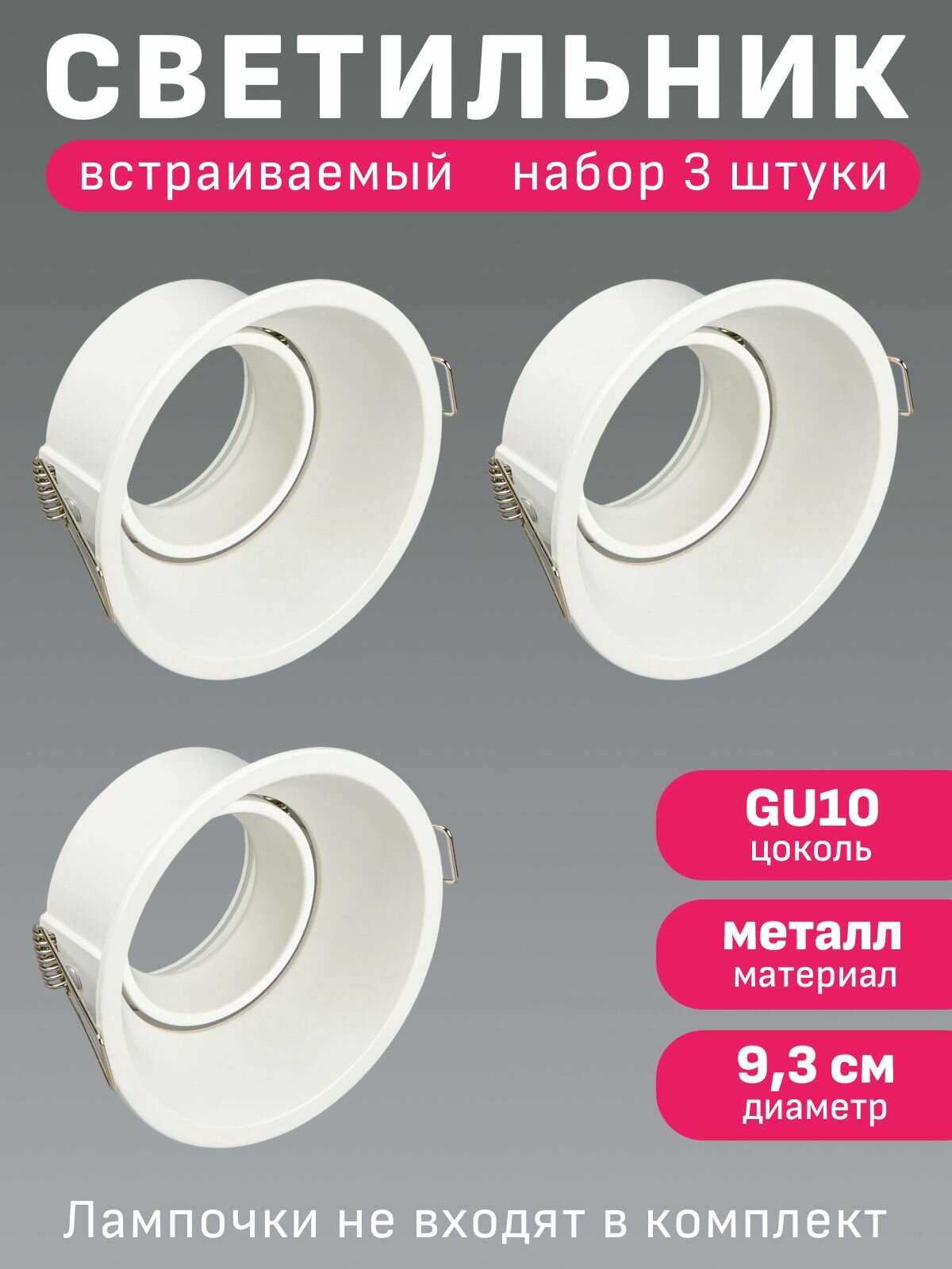 Встраиваемый потолочный светильник Maple Lamp RS-33-WHITEx3, GU10, белый, набор 3 штуки