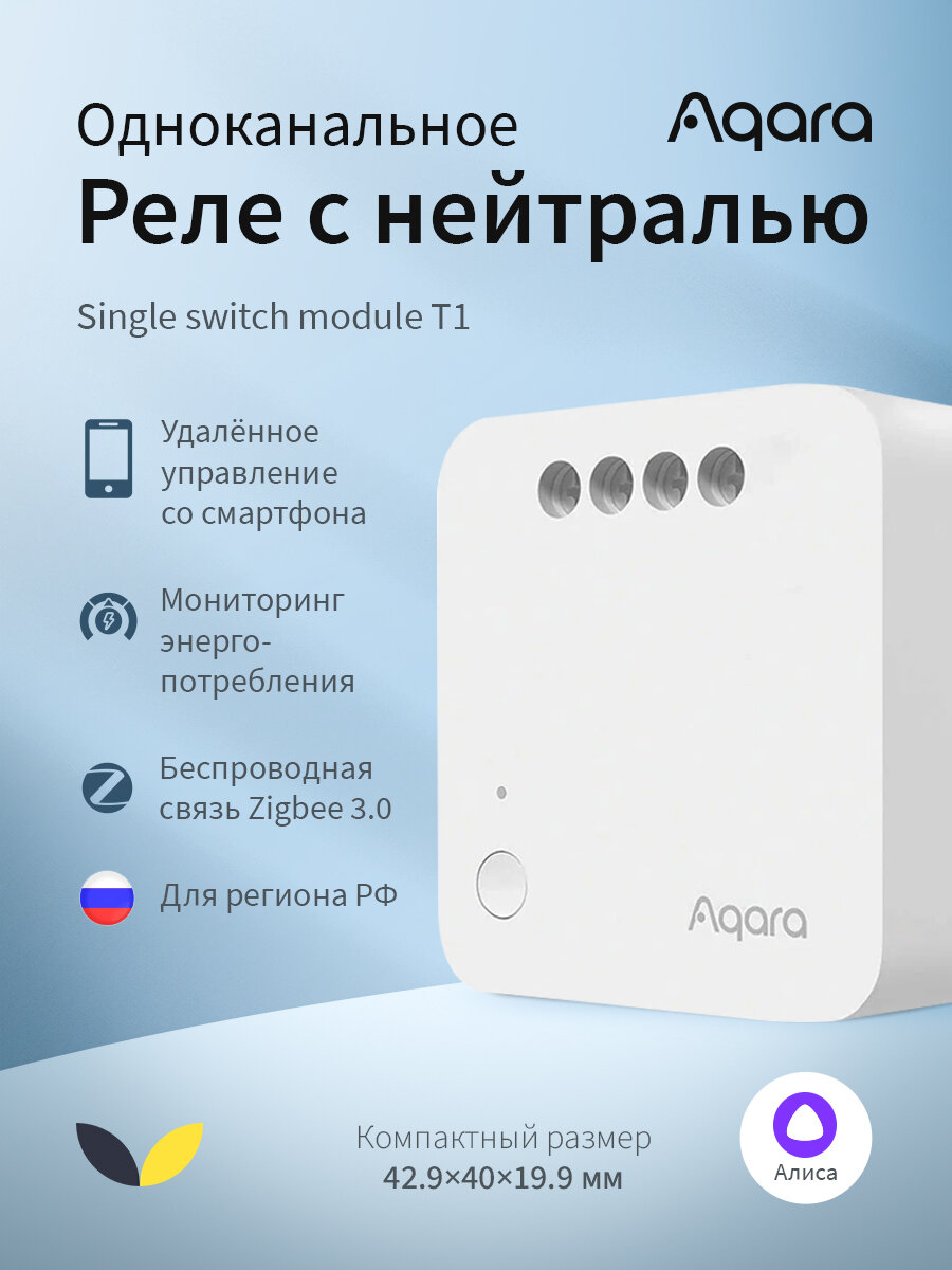 AQARA Реле одноканальное с нейтралью T1, модель SSM-U01, регион работы - Россия, белый