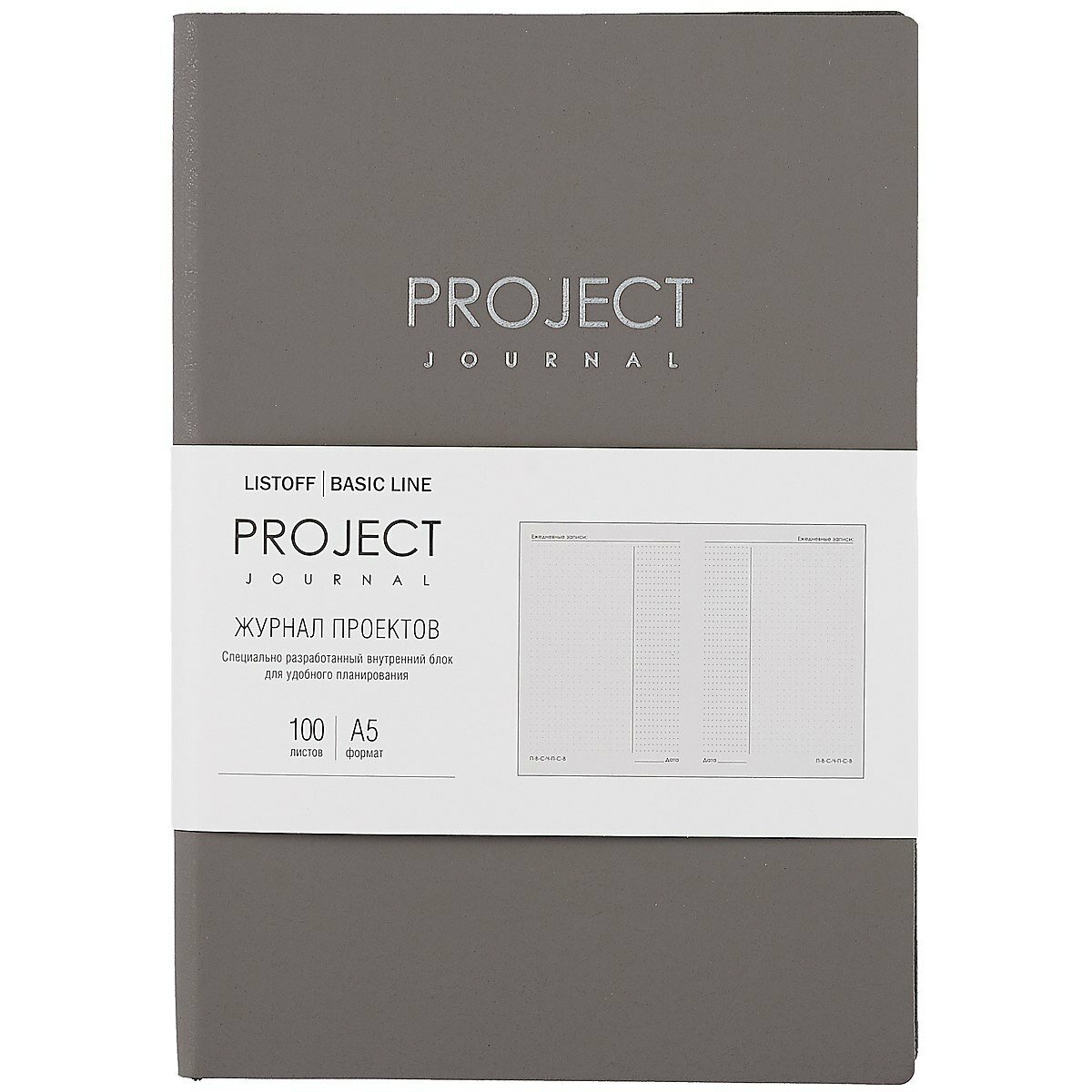 Планнер тематический А5 100л "Progect journal №2" иск. кожа, интегр. переплет, тисн. фольгой, офсет