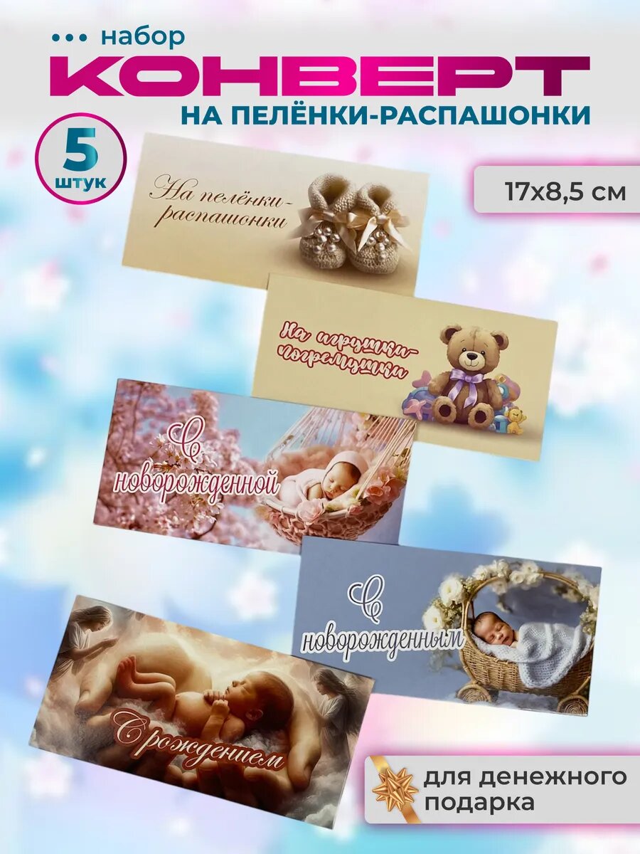 Конверт для денег На пеленки-распашонки 5 штук