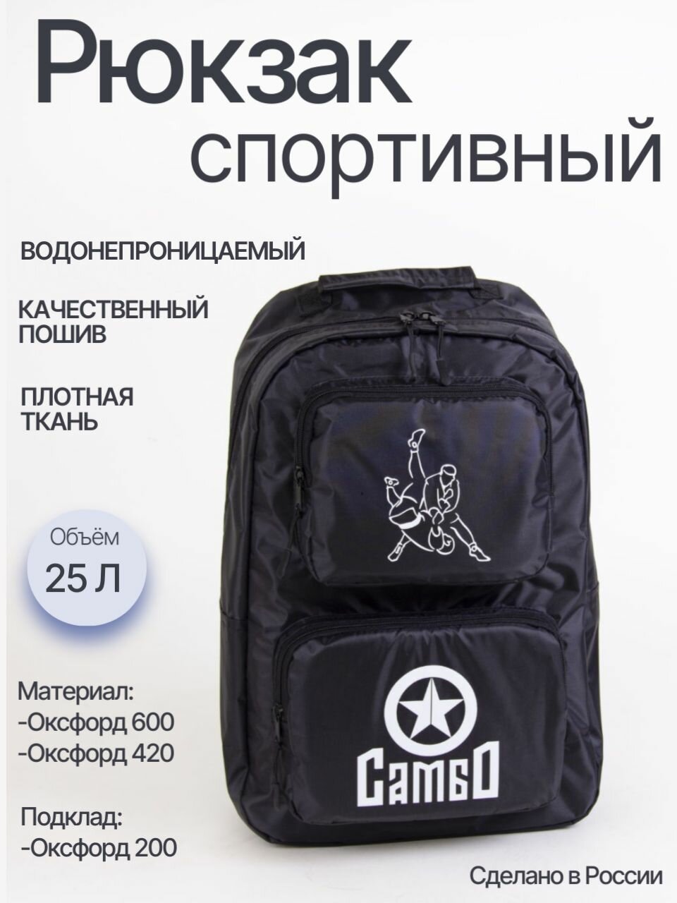 Рюкзак спортивный "Самбо - Звезда в круге" (Черный)