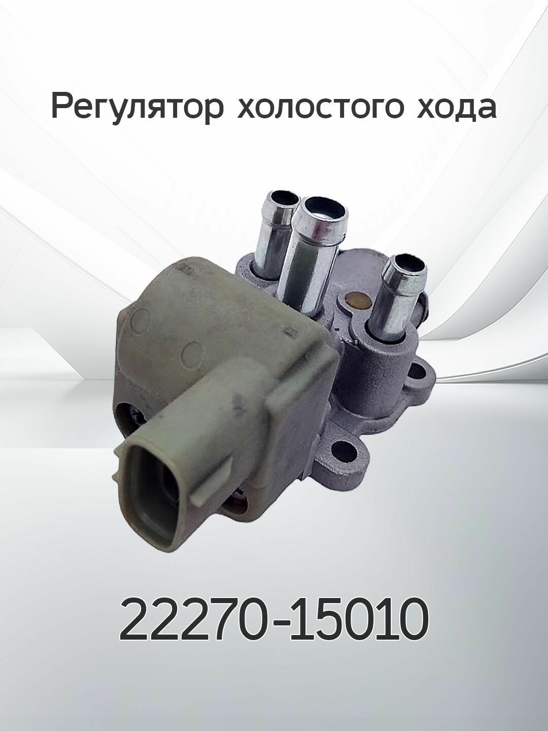 Регулятор холостого хода TOYOTA 22270-15010 / 2227015010