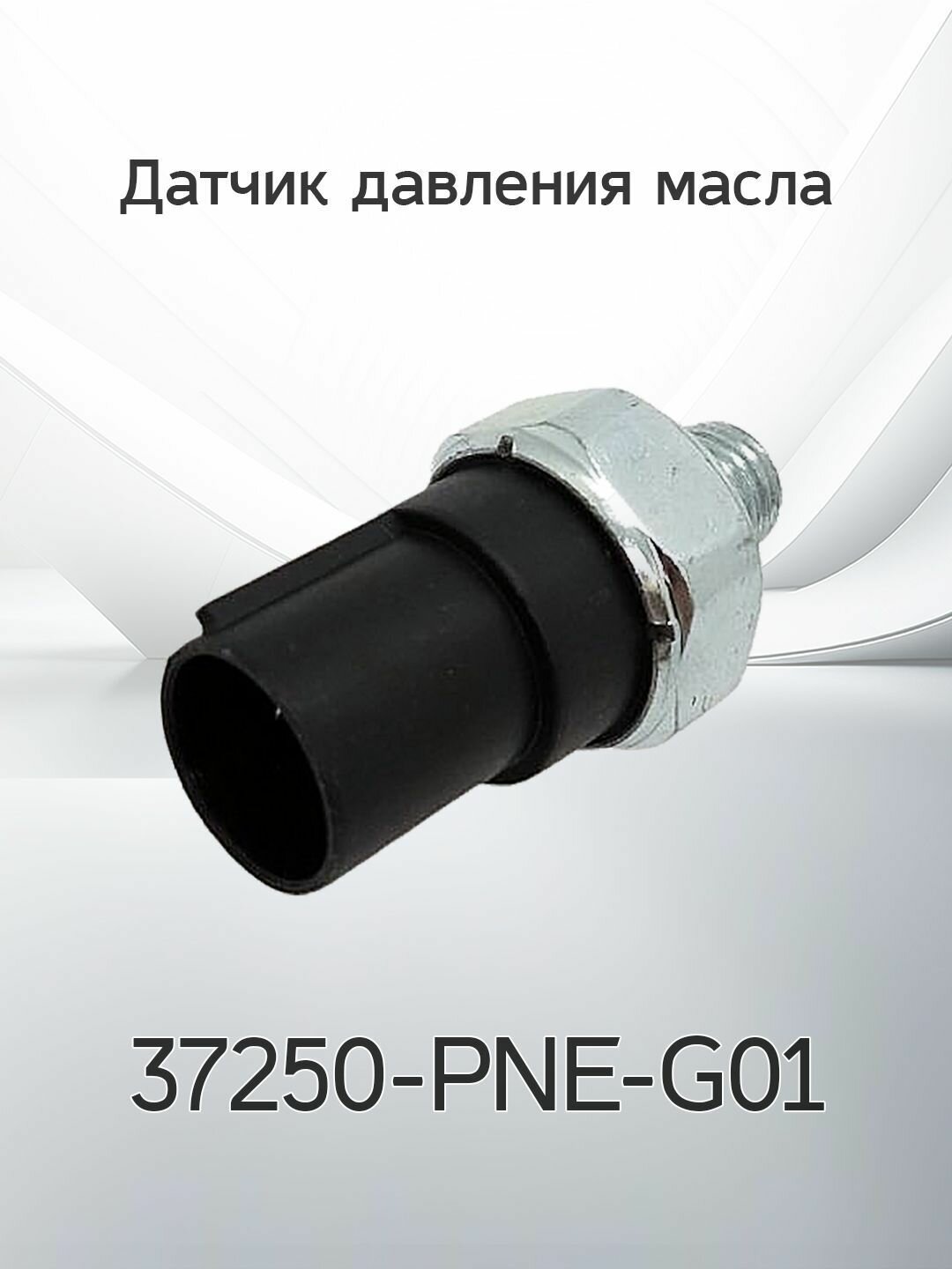 Датчик давления масла HONDA 37250-PNE-G01 / 37250PNEG01