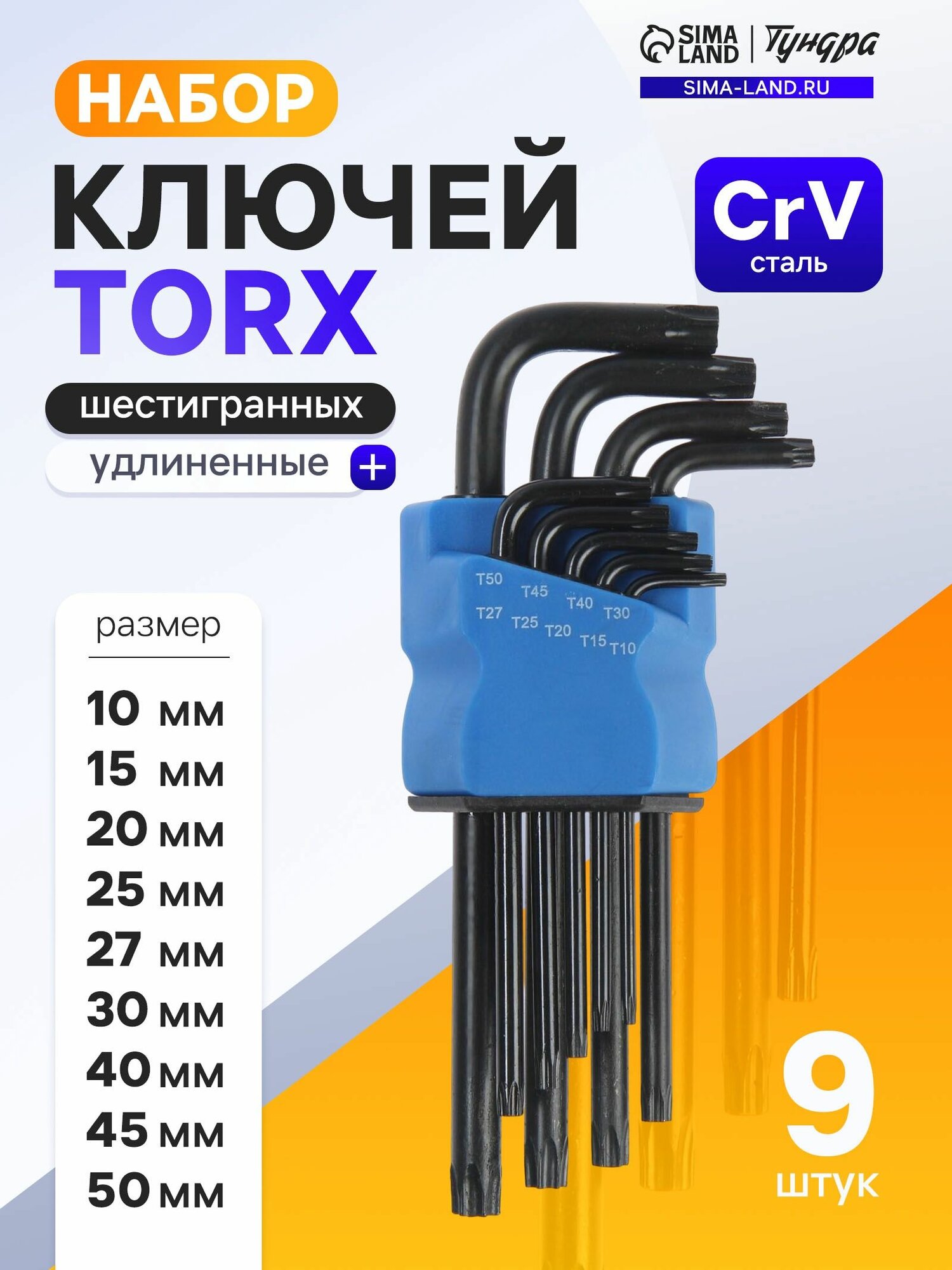 Набор шестигранных ключей Тундра black, TORX Tamper, удлиненные, CrV, TT10 - TT50, 9 шт