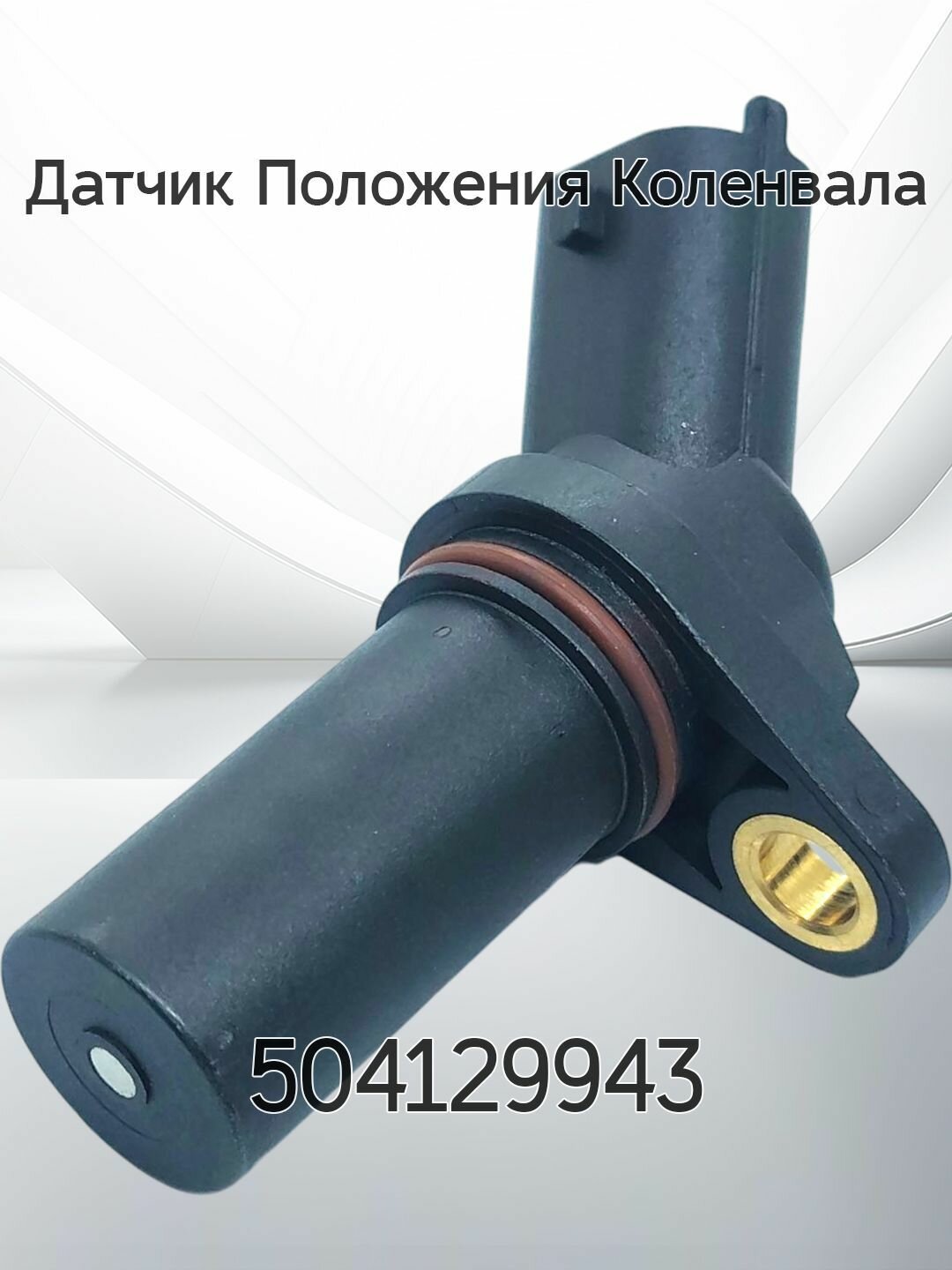 Датчик Положения Коленвала FIAT ALFA / LANCIA 504129943