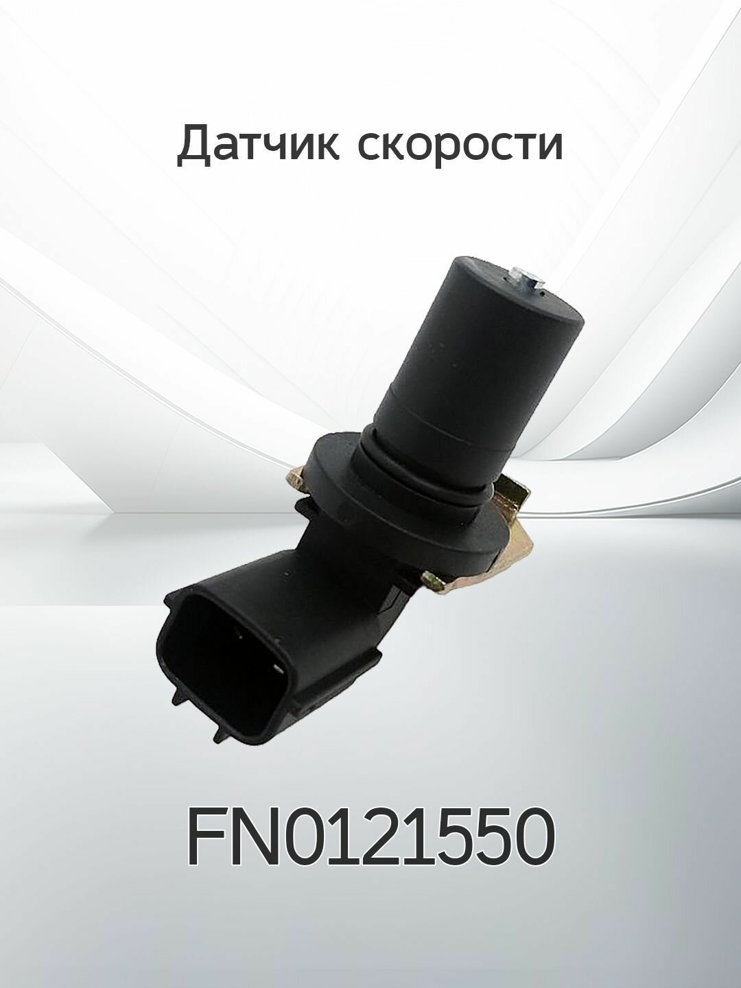 Датчик скорости MAZDA FN0121550