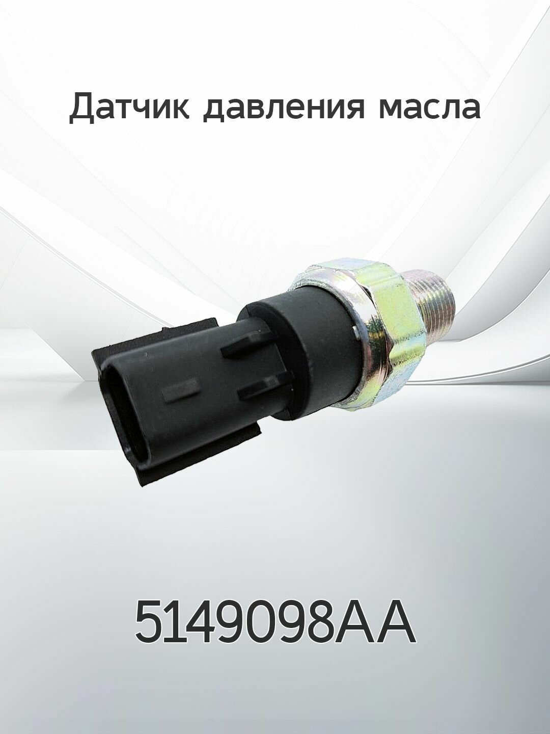 Датчик давления масла CHRYSLER 5149098AA