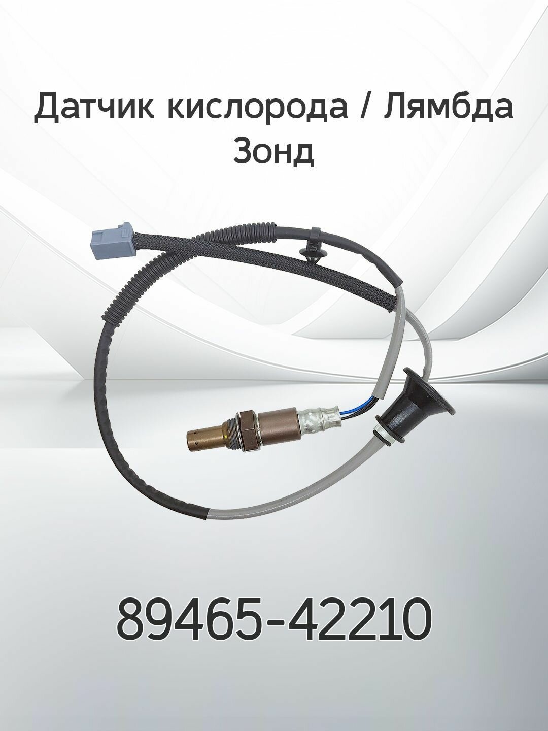 Датчик кислорода / Лямбда Зонд TOYOTA RAV4 89465-42210 / 8946542210