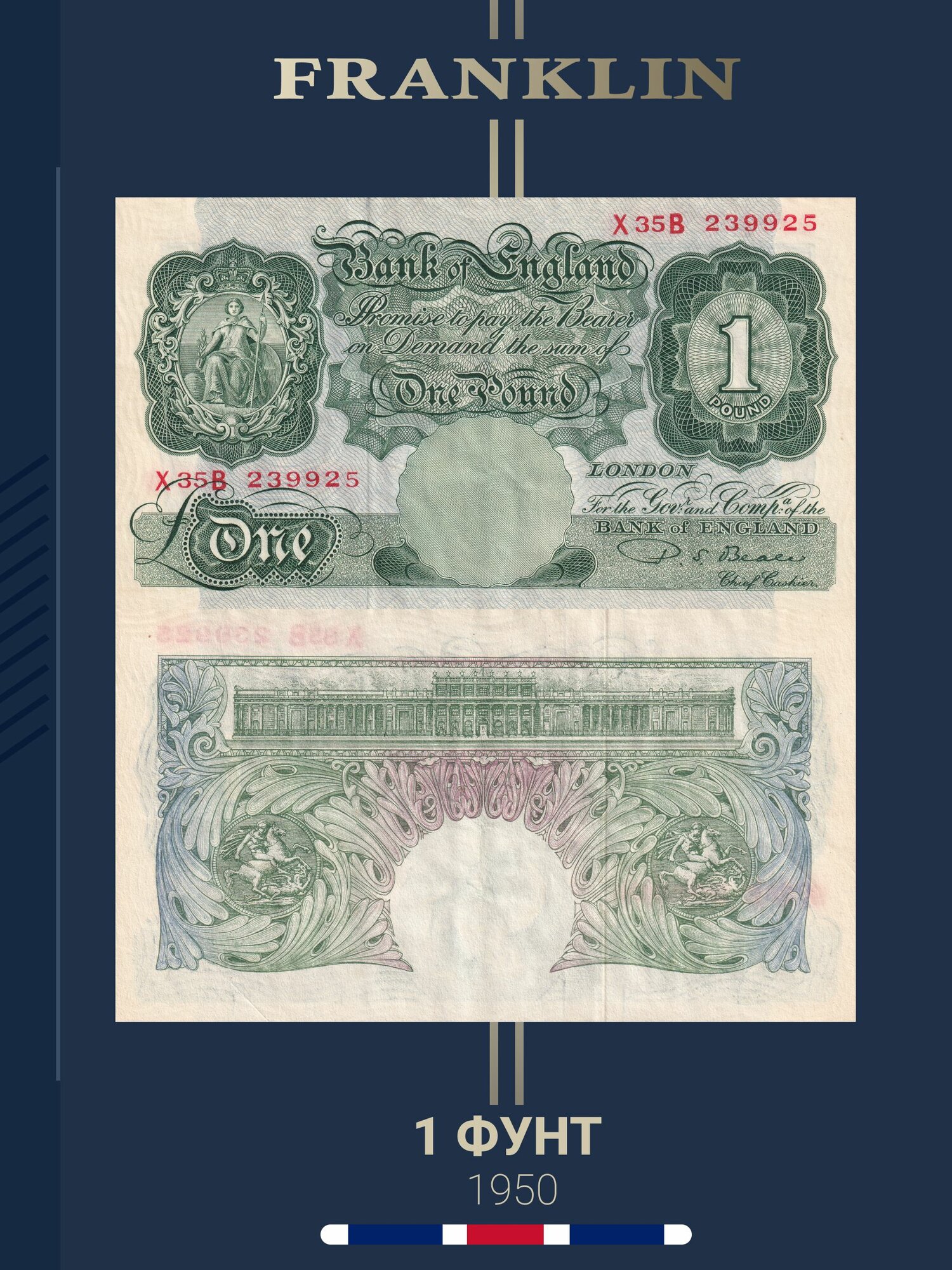 Банкнота Великобритания 1 фунт 1950 год (XF) Pick 369b