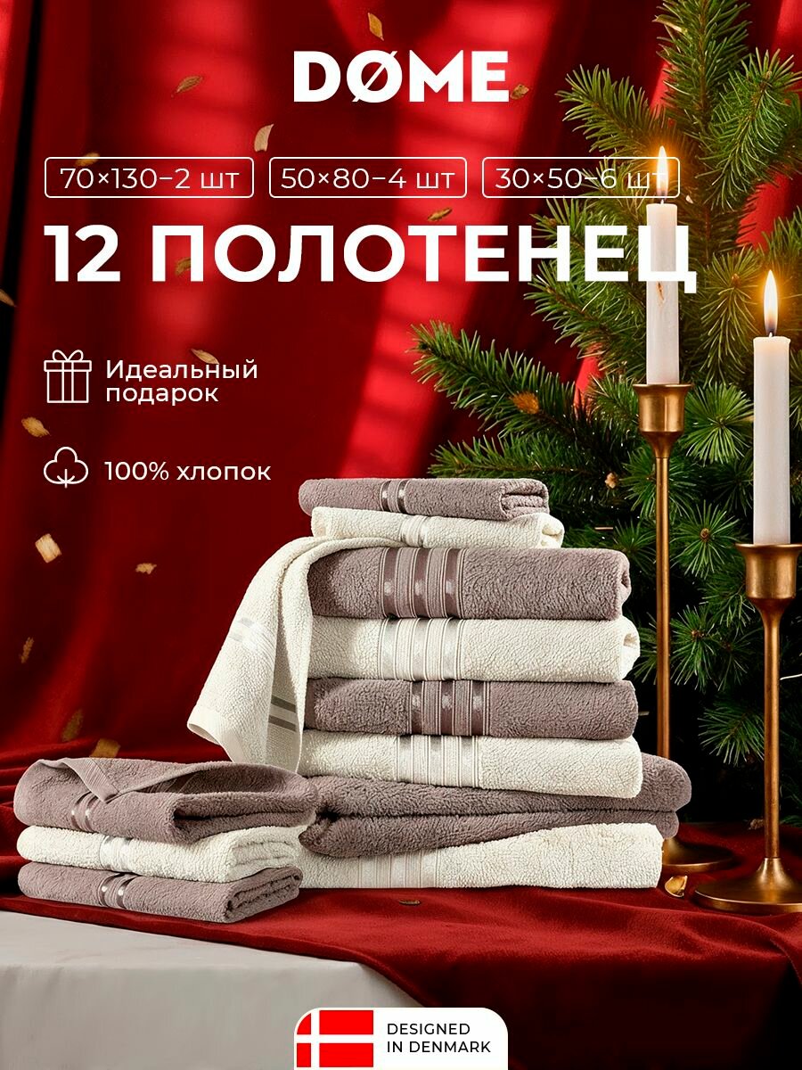 Комплект махровых полотенец Dome "Гармоника", хлопок, 100%, 440 г/м², 12 шт