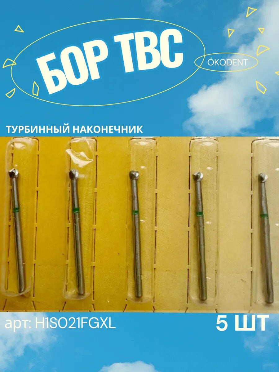 Бор твердосплавный ökoDENT для турбинного наконечника, 5 штук