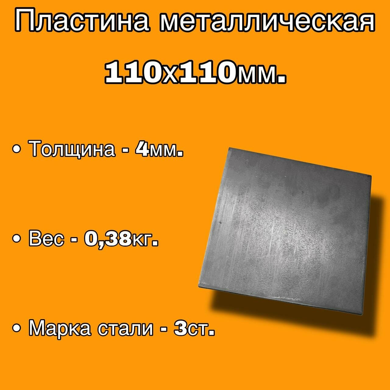 Пластина металлическая 110х110мм, толщина 4мм, стальная пластина сталь - Ст.3