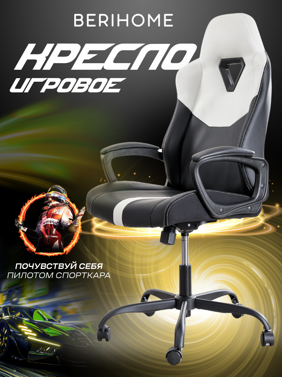 Кресло компьютерное, игровое, рабочее BH. GF.100, гоночный дизайн, экокожа, цвет черно-белый