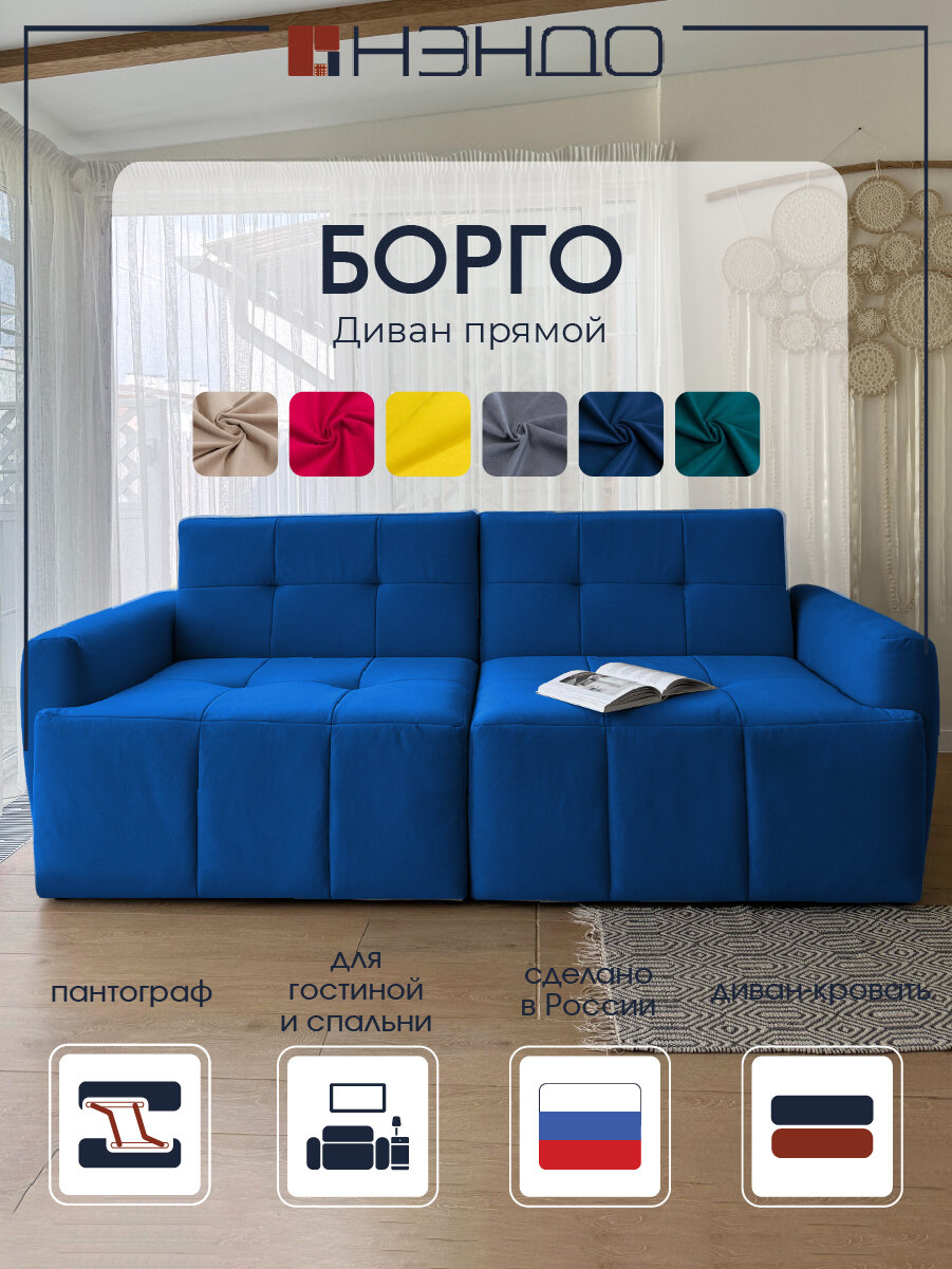 Прямой диван "Борго", 245x90x95 см "Нэндо", механизм Пантограф, Beverly Night