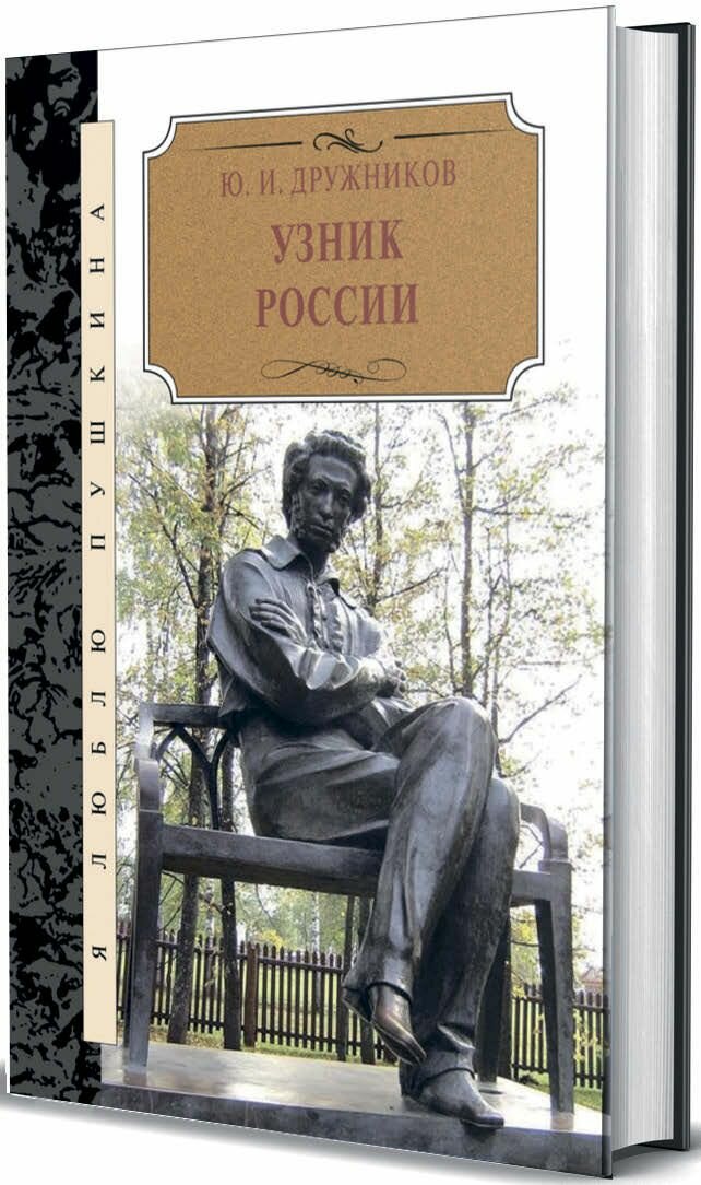 Узник России / Дружников Ю. И.
